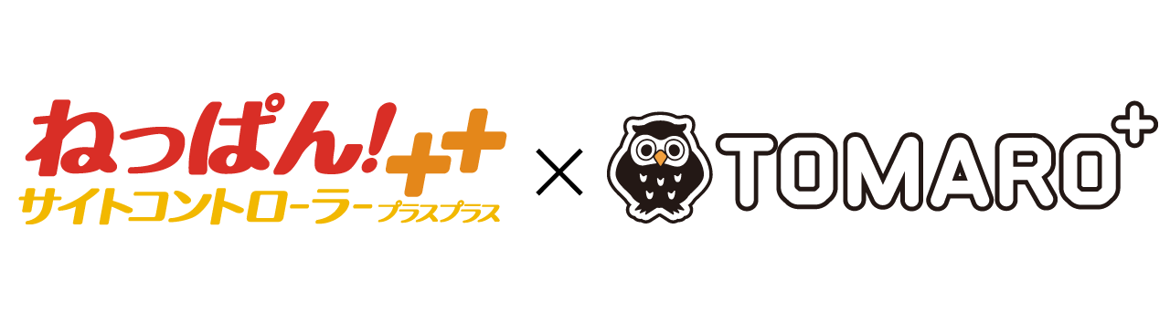 「ねっぱん！サイトコントローラー＋＋」が「TOMARO+」との連携を開始！ | お知らせ | ねっぱん！サイトコントローラー++|業界シェア ...