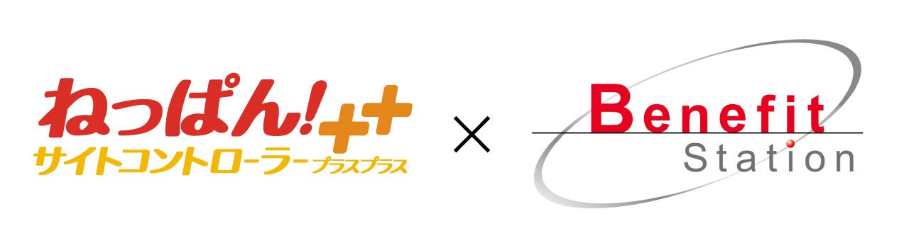 「ねっぱん！サイトコントローラー＋＋」が「（新）Benefit Station」との連携を開始！ | お知らせ | ねっぱん！サイト ...
